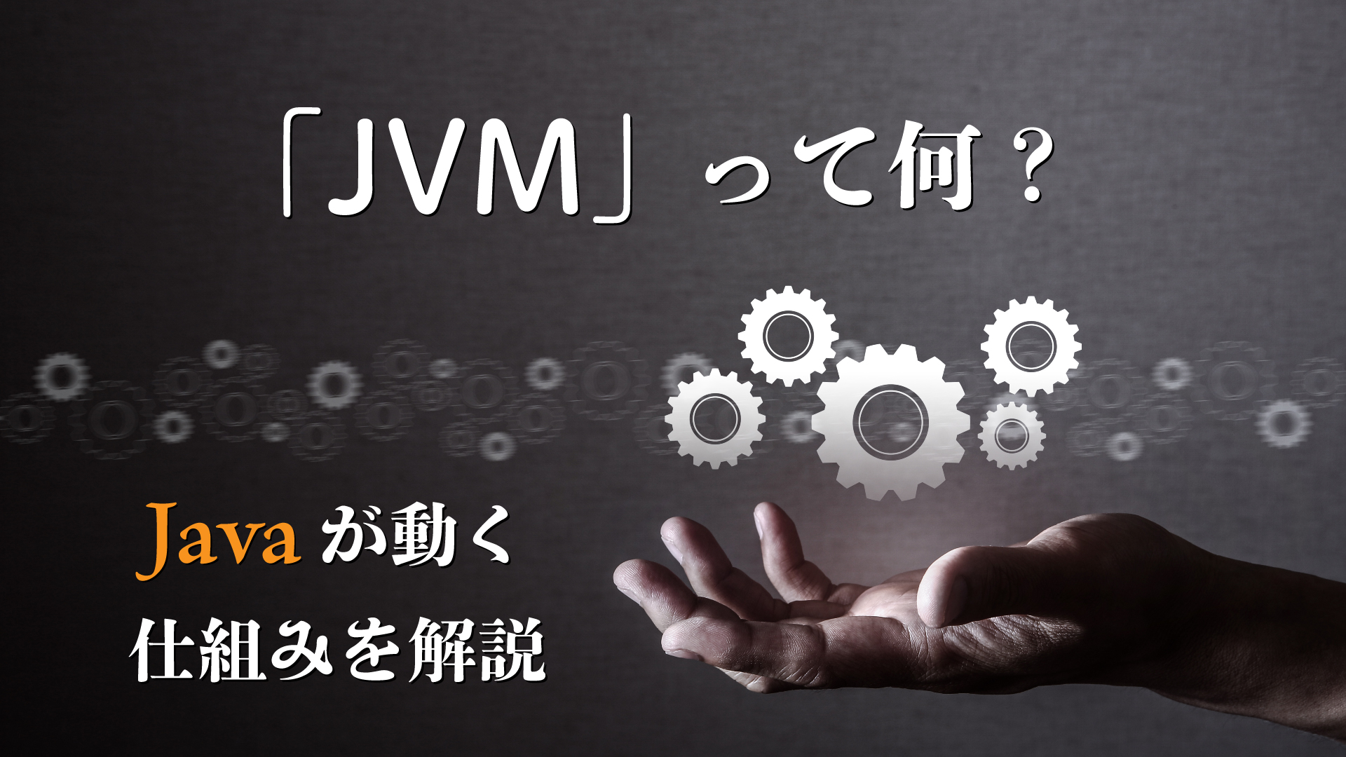 JVMとは？Javaの実行環境の仕組みを図でわかりやすく解説！ | Webpia