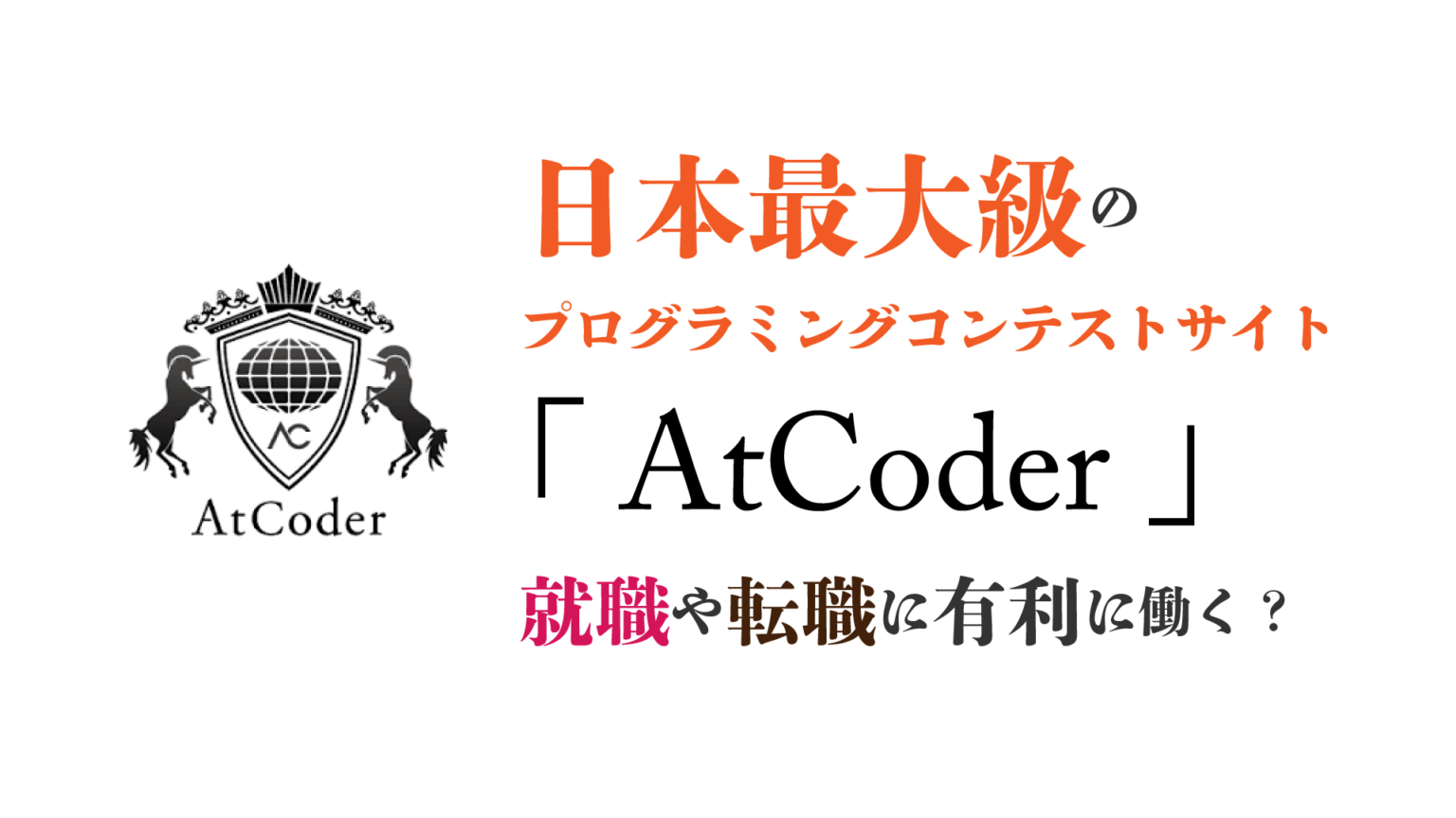 AtCoderとはなに？就職・転職で有利になるのは何色から？ | Webpia
