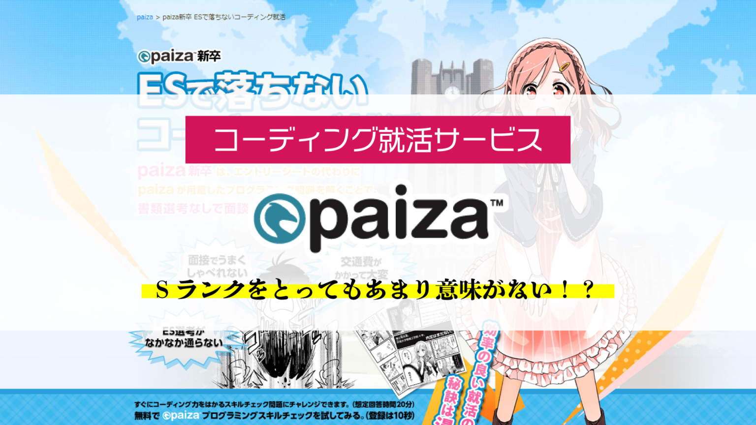 Paizaの評判は？スキルチェックのSランクはあまり意味がない。 | Webpia