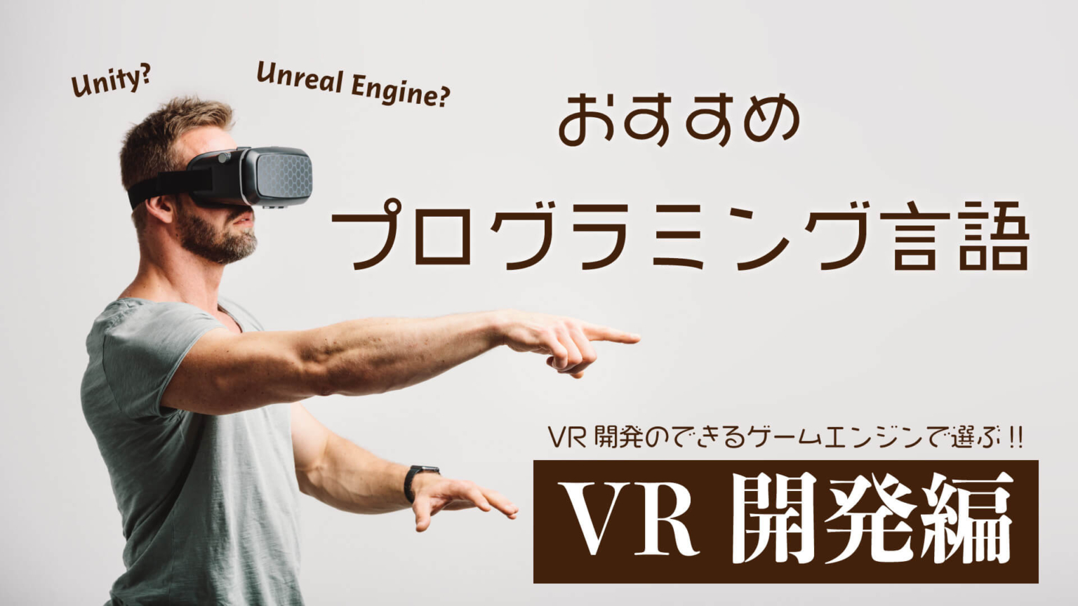 VR開発におすすめのプログラミング言語を紹介！ゲームエンジンに適した言語を選ぼう！ | Webpia
