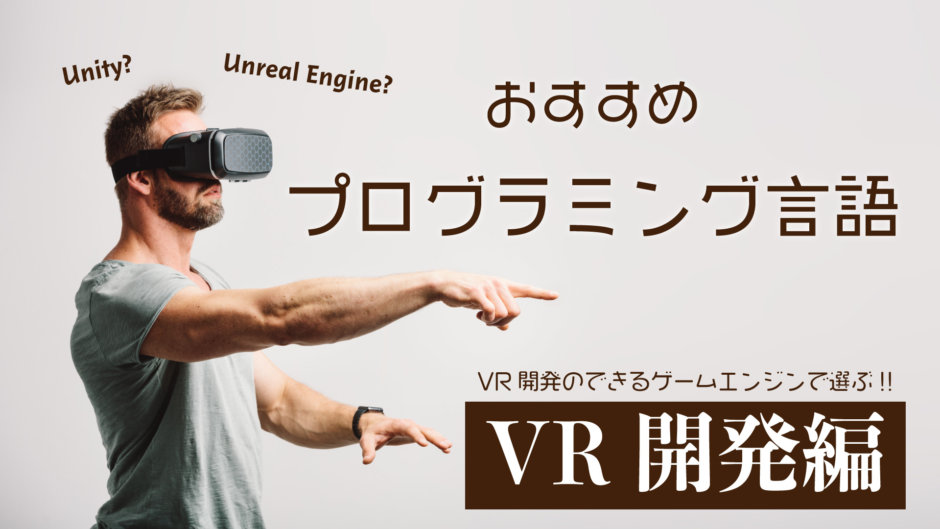 VR開発におすすめのプログラミング言語を紹介！ゲームエンジンに適した言語を選ぼう！ | Webpia