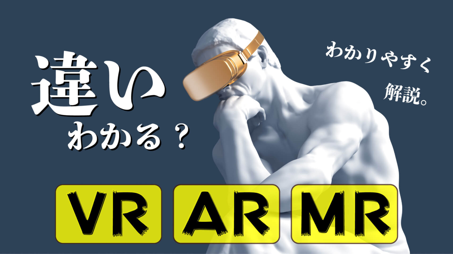 VRとARとMRの違いをわかりやすく解説します！ | Webpia