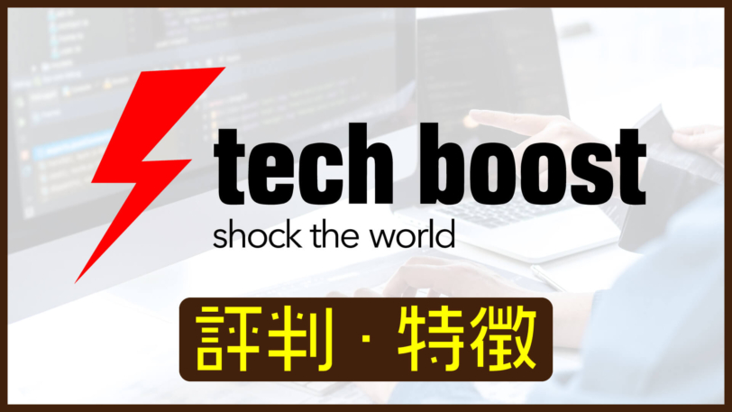 【良すぎ？】techboost(テックブースト)の評判・口コミは？料金についてもわかりやすく解説！ | Webpia
