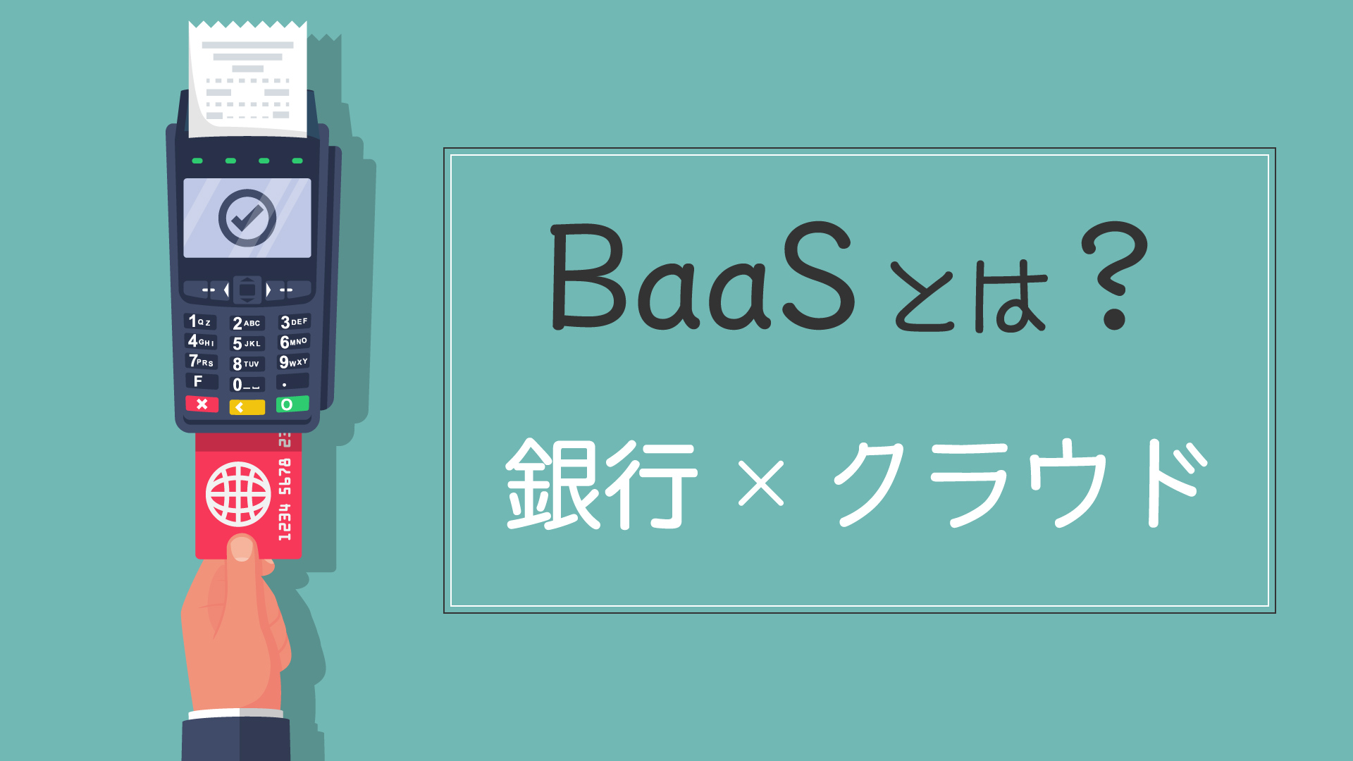 BaaS(Banking as a Service)とは何か？銀行の機能をクラウドサービスとして提供する！？ | Webpia