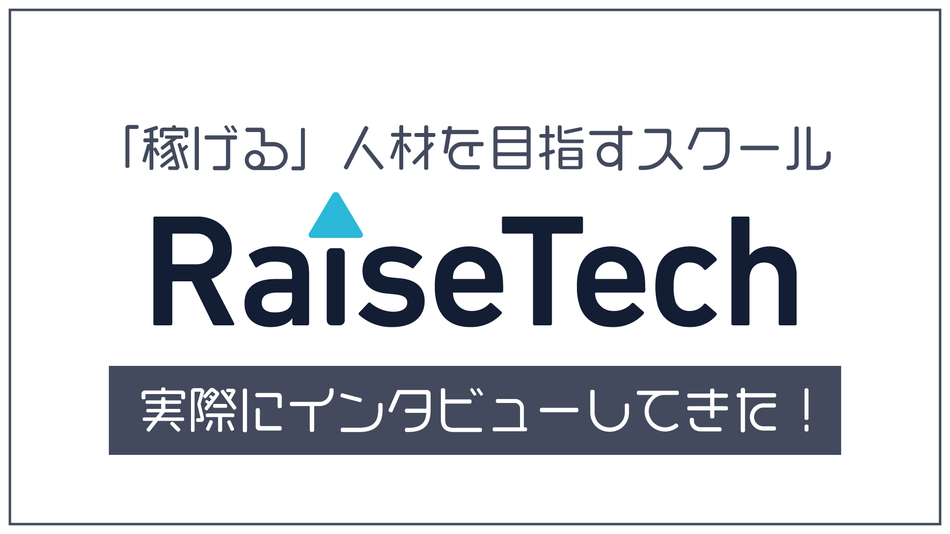 RaiseTech(レイズテック)の口コミ・評判！【実際にインタビューしてきた】 | Webpia