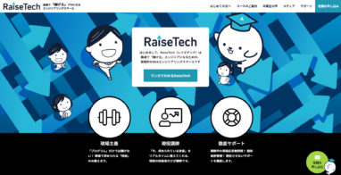 RaiseTech(レイズテック)の口コミ・評判！【実際にインタビューしてきた】 | Webpia