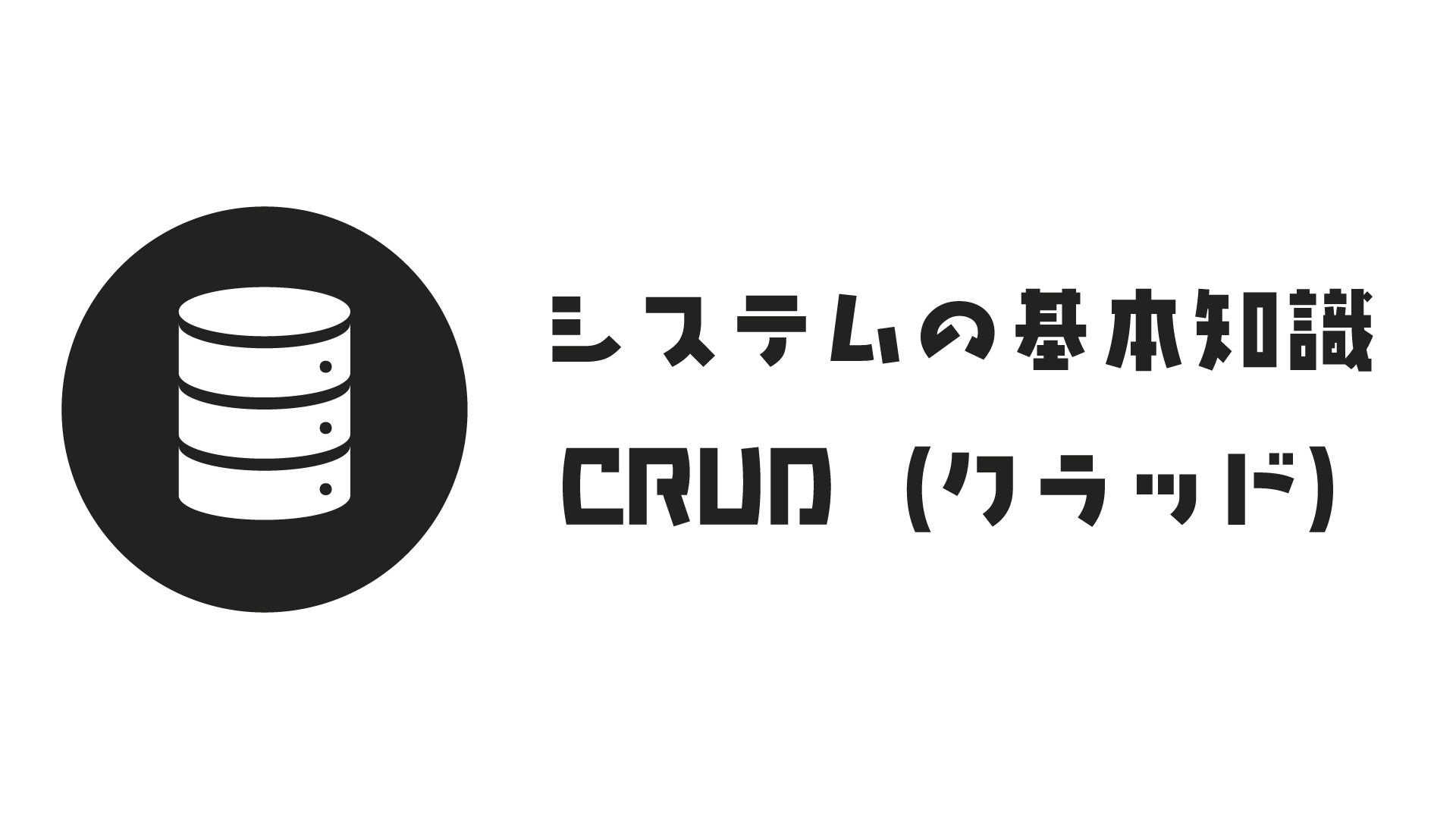CRUDの意味を図や具体例を使って解説！【データベースやWebアプリ開発の基本】 | Webpia