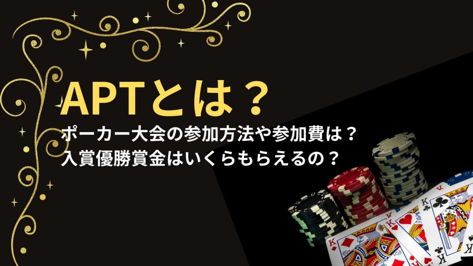 APTとは？ポーカー大会の参加方法や参加費は？入賞優勝賞金はいくらもらえるの？ | Webpia