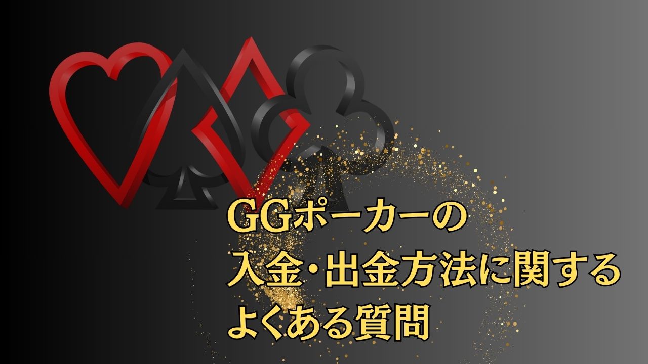 GGポーカーの入金・出金方法は？全ての決済手段と入出金できない時の対処法 | Webpia