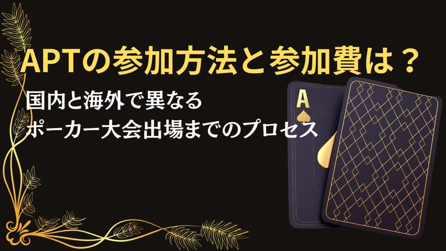 APTとは？ポーカー大会の参加方法や参加費は？入賞優勝賞金はいくらもらえるの？ | Webpia
