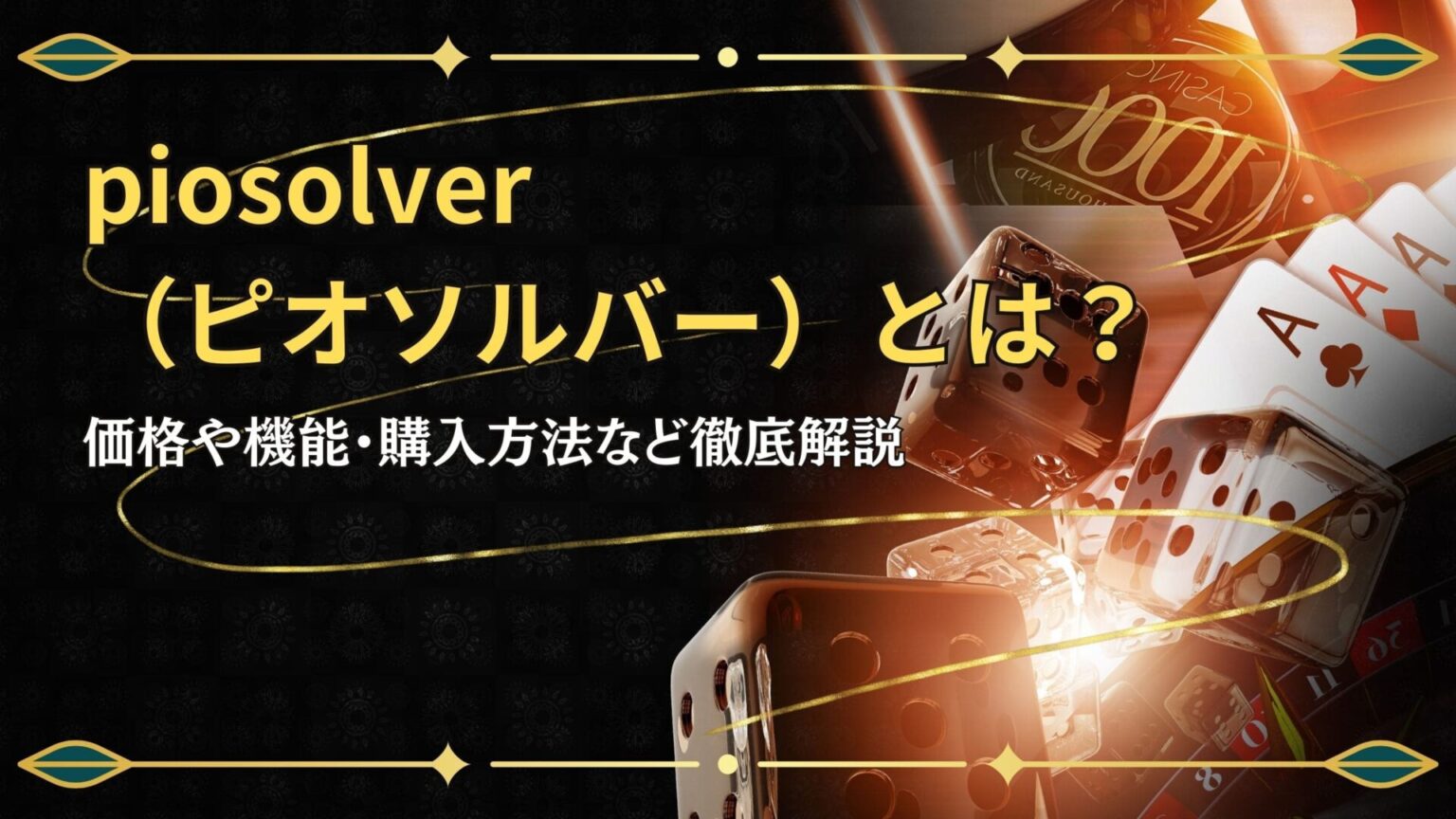 piosolver（ピオソルバー）とは？価格や機能・購入方法など徹底解説 | Webpia