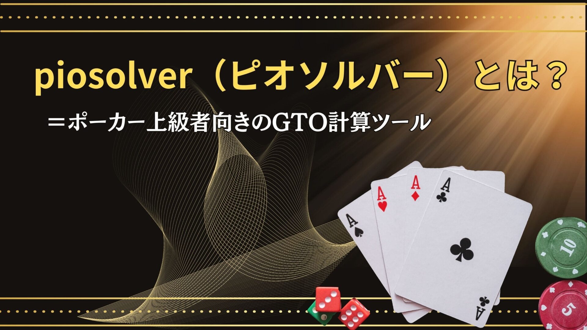 piosolver（ピオソルバー）とは？価格や機能・購入方法など徹底解説 | Webpia