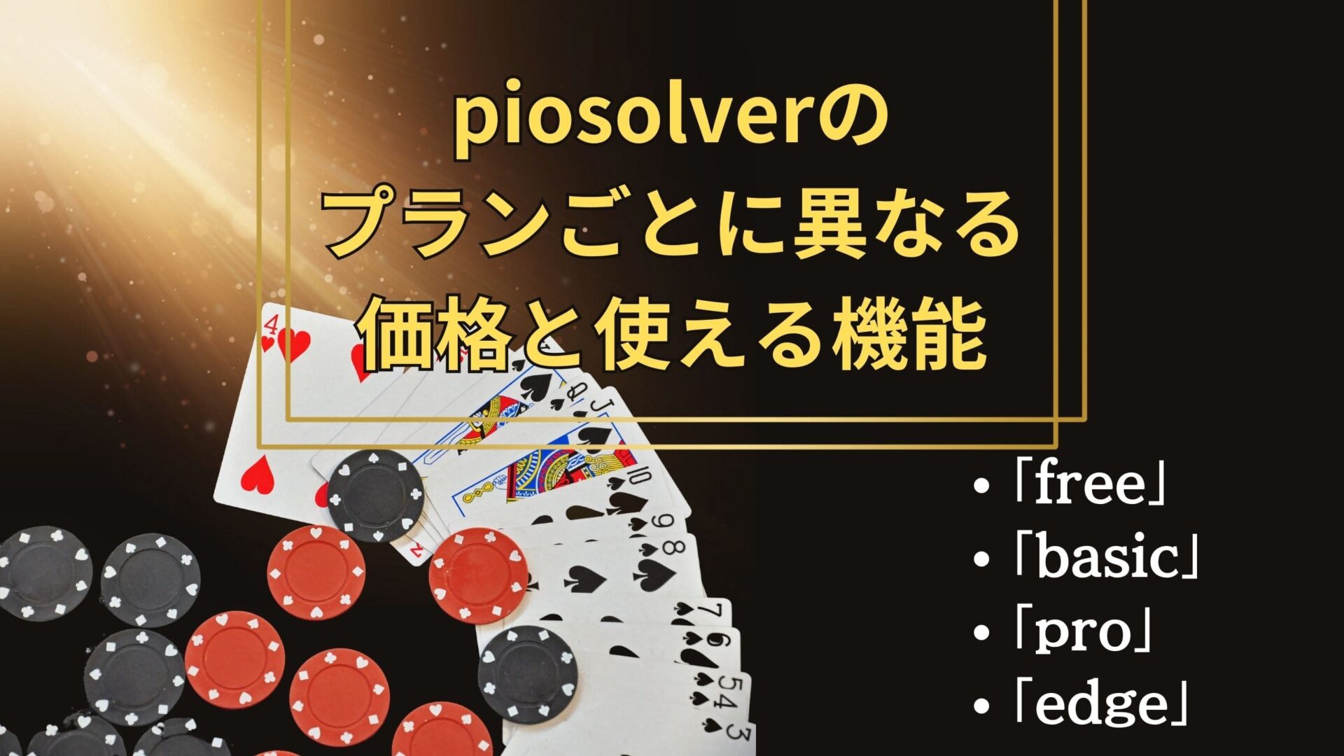 piosolver（ピオソルバー）とは？価格や機能・購入方法など徹底解説 | Webpia