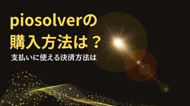 piosolver（ピオソルバー）とは？価格や機能・購入方法など徹底解説 | Webpia