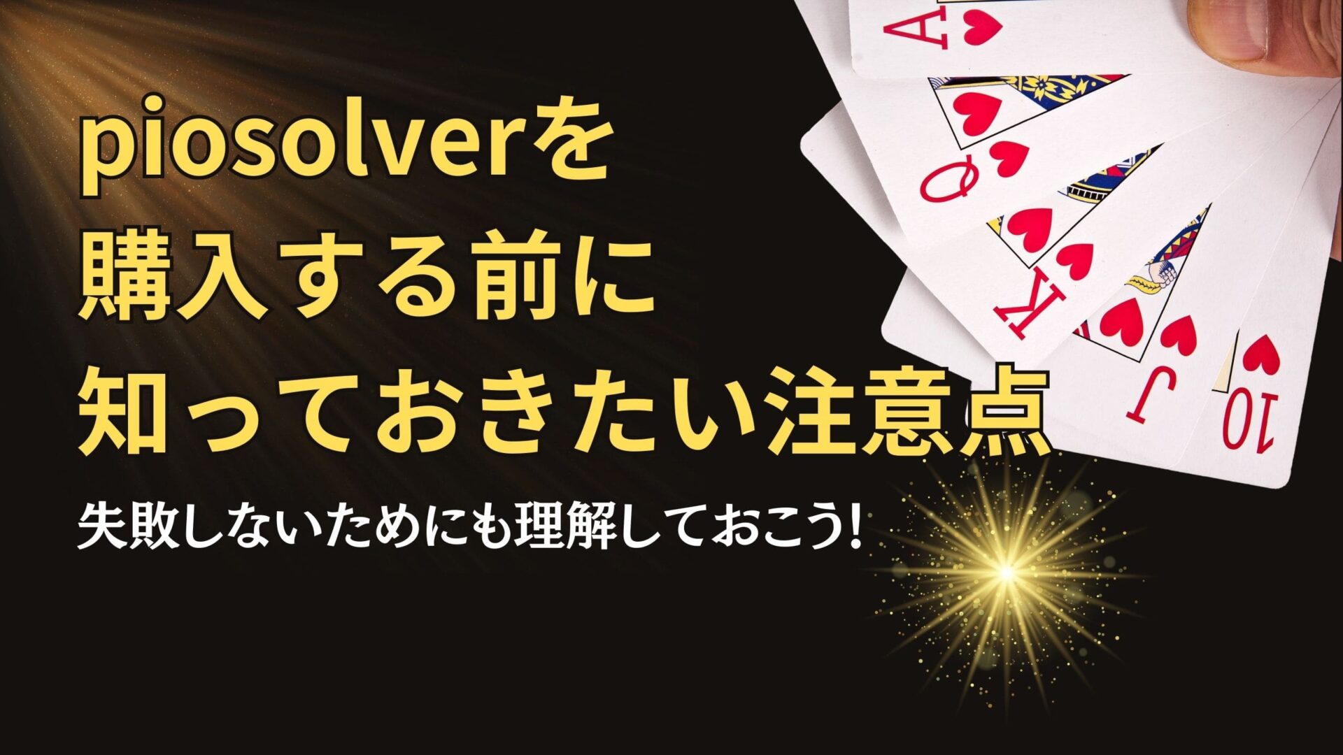 piosolver（ピオソルバー）とは？価格や機能・購入方法など徹底解説 | Webpia