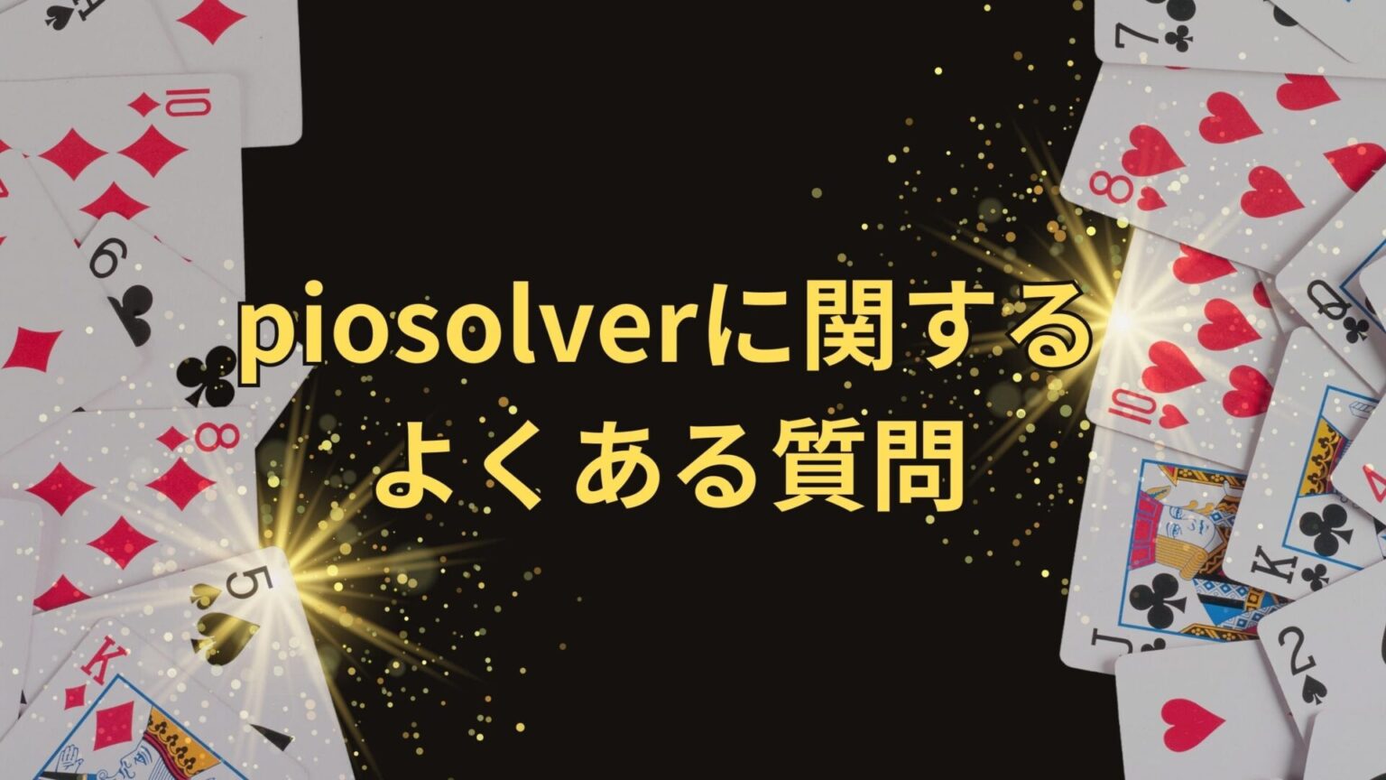 piosolver（ピオソルバー）とは？価格や機能・購入方法など徹底解説 | Webpia