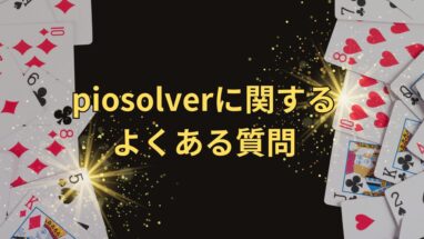 piosolver（ピオソルバー）とは？価格や機能・購入方法など徹底解説 | Webpia